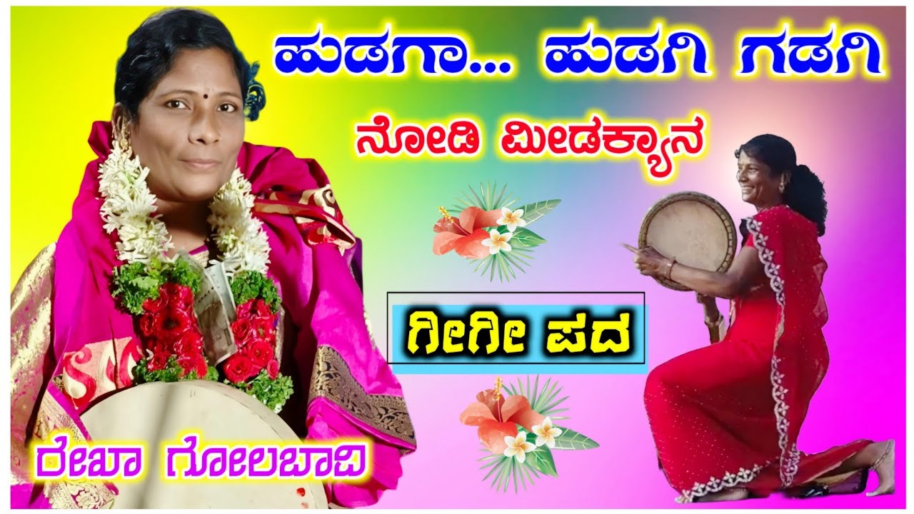 ಹುಡಗಾ ಹುಡಗಿ ಗಡಗಿ...😀🫢 ! Rekha Golabavi Gigi Pada 11 ! ರೇಖಾ ಗೋಲಬಾವಿ ಗೀಗೀ ...
