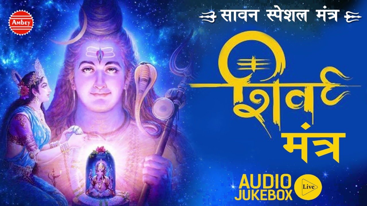 सावन में भगवन शिव के मंत्र || Lord Shiv Powerful Mantra || Peaceful ...