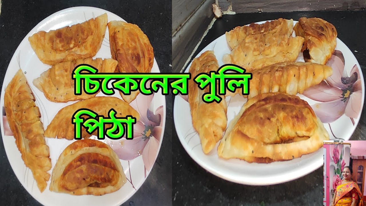চিকেনের পুলি পিঠা | How to make puli pithe| How to make puli pithe by ...