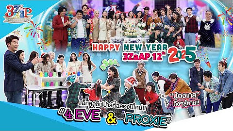 3 แซ่บ ปี 2568 - YouTube