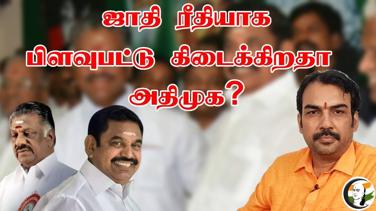 ஜாதி ரீதியாக பிளவுபட்டு கிடைக்கிறதா அதிமுக? | Sundhar raja Cholan | ADMK | OPS vs EPS ...