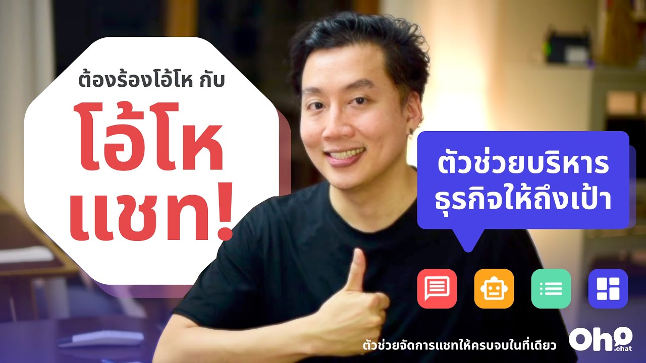 Oho chat คืออะไร? ระบบจัดการแชทกับ 4 ฟีเจอร์สุดปัง ที่จะมาช่วยบริหารธุรกิจของคุณให้ถึงเป้า - YouTube