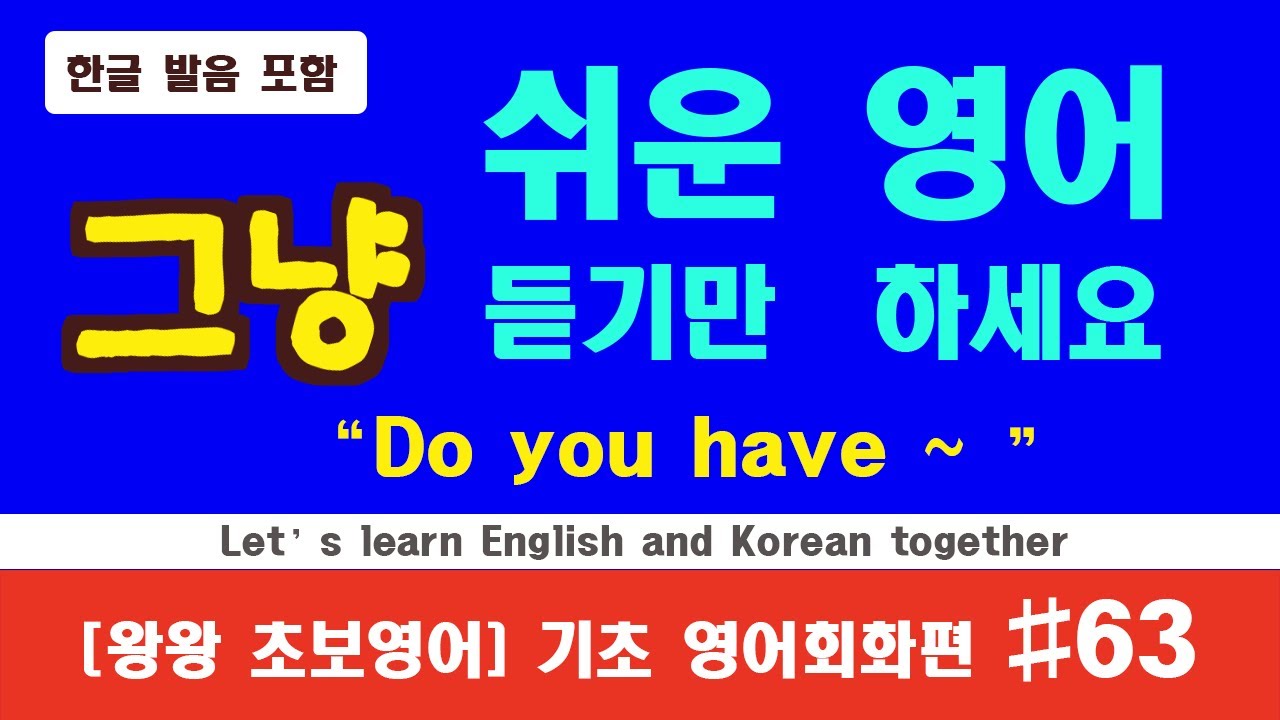왕왕초보영어 63 듣기만 하면 영어가 들립니다 기초여행영어 기초영어회화 영어반복듣기 왕초보영어 기초생활영어 Do You Have 왕기초영어