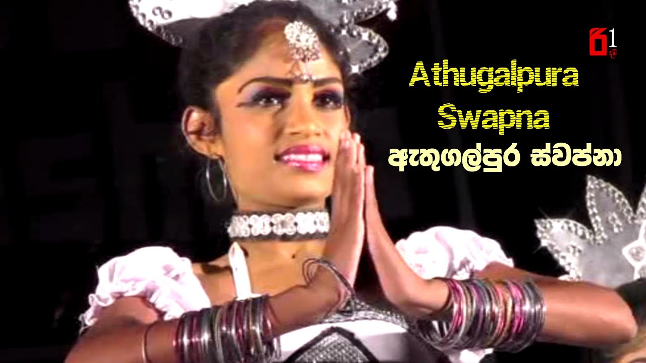 Athugalpura Swapna Dance | ඇතුගල්පුර ස්වප්නා - YouTube