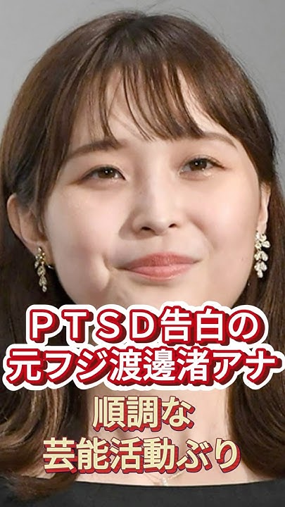 PTSD告白の元フジ渡邊渚アナ 順調な芸能活動ぶり SNS更新し食品紹介 ＃芸能＃ニュース速報＃shorts - YouTube