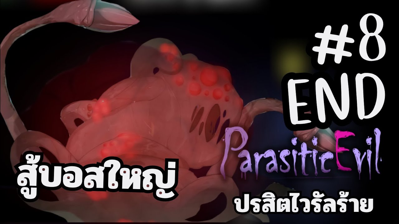 บอสนวดกับก้อนเนื้อ Parasitic Evil Ep.8 END - YouTube