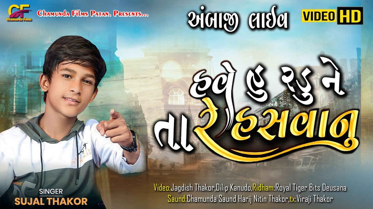 Sujal Thakor || Hu Radu Ne Tare Hasvanu Live Song 2023 @PATANCHAMUNDAFILMS - YouTube