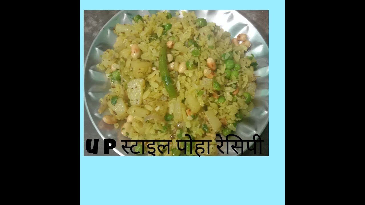 U P स्टाइल पोहा रेसिपी !एक बार इस तरह पोहा बनाकर जरूर खाये poha recipe ...