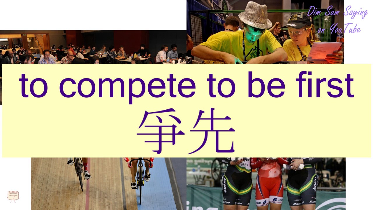 "TO COMPETE TO BE FIRST" in Cantonese (爭先) - Flashcard - YouTube