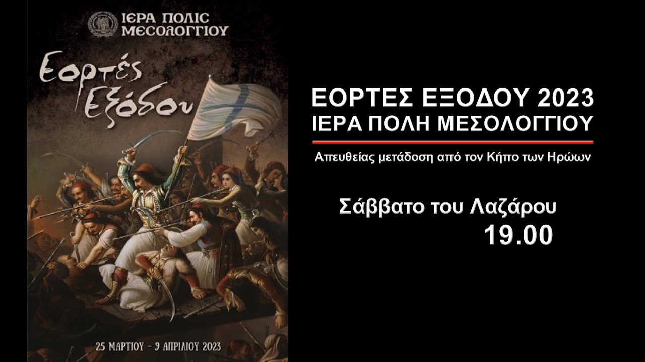 Ιερά Πόλη Μεσολογγίου - Εορτές Εξόδου 2023 | Σάββατο 8 Απριλίου 2023 ...