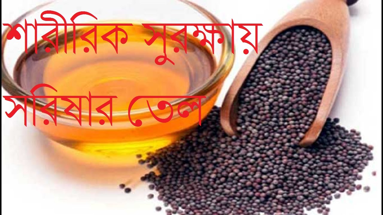 শারীরিক সুরক্ষায় সরিষার তেল||Sorisar Teler Nana Upokarita||সরিষার ...
