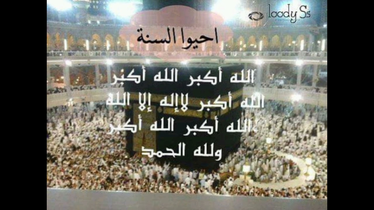 تكبيرات العيد باجمل صوت هتسمعه لمده ساعه كامله كبروا ليبلغ تكبيركم