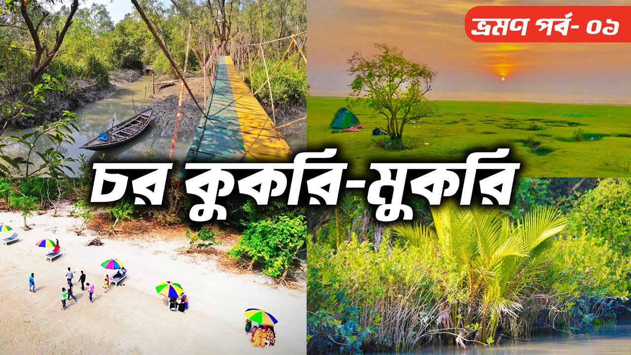 চর কুকরি মুকরি যাওয়ার উপায় এবং থাকার ব্যবস্থা কি ? | Char Kukri-Mukri ...