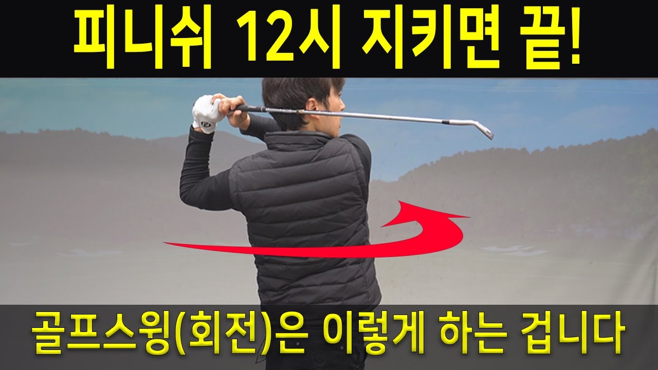 똑바로 멀리치려면 골프스윙 몸통회전 피니쉬 동작 골프스윙동영상 아이언스윙 골반회전 이기호프로 Youtube