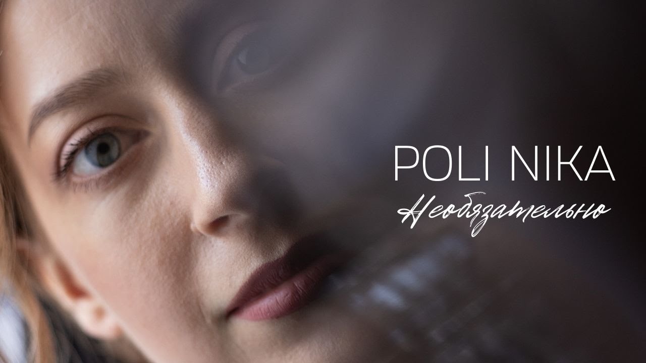POLI NIKA - Необязательно (полная версия) - YouTube Music