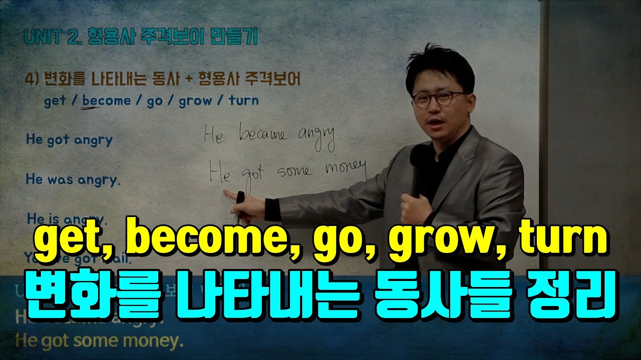 [시크릿그래머] 변화를 나타내는 동사 get, become, go, grow, turn | p4c1u2 형용사주격보어 02 ...