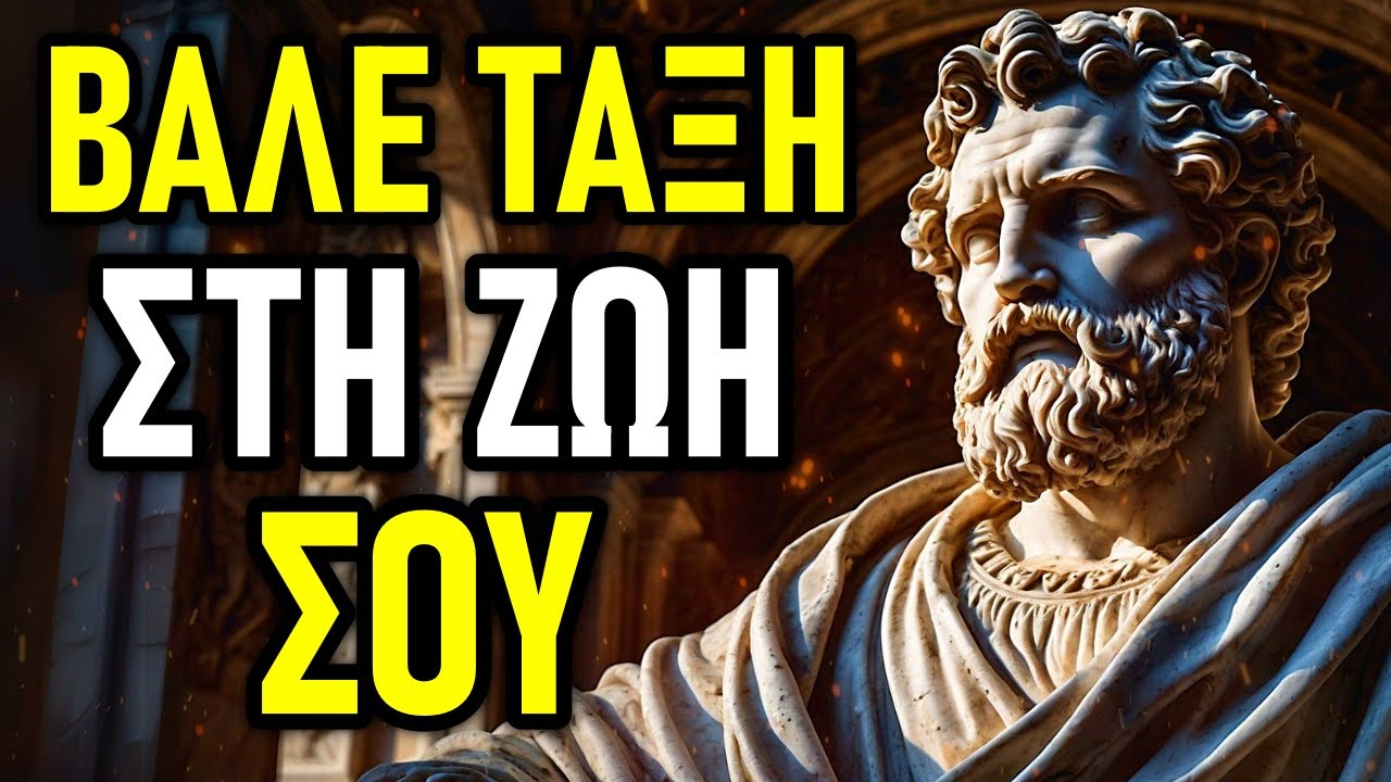 ΕΣΥ ΕΙΣΑΙ ΤΟ ΠΡΟΒΛΗΜΑ — ΚΑΙ ΤΑΥΤΟΧΡΟΝΑ Η ΛΥΣΗ | ΣΤΩΙΚΙΣΜΟΣ 🏛️ - YouTube