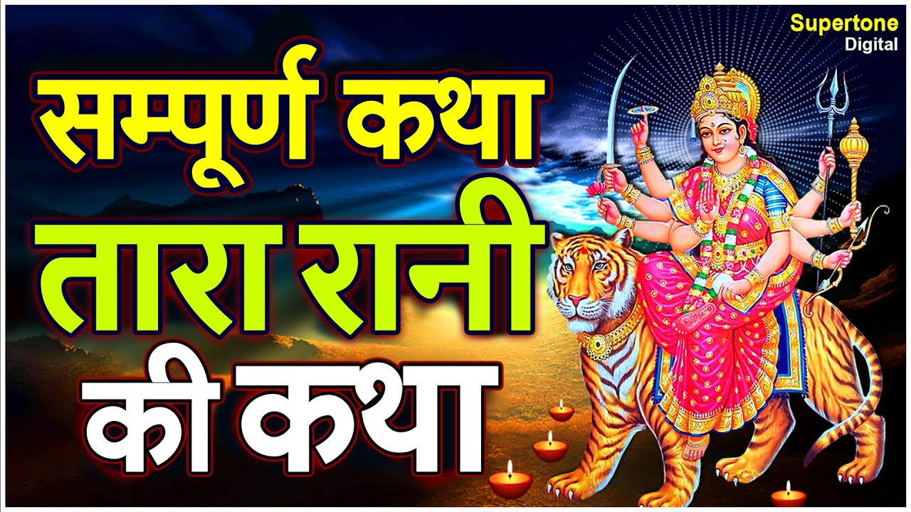 तारा रानी की कथा || सम्पूर्ण कथा || TARA RANI KI KATHA || KATHA TARA ...