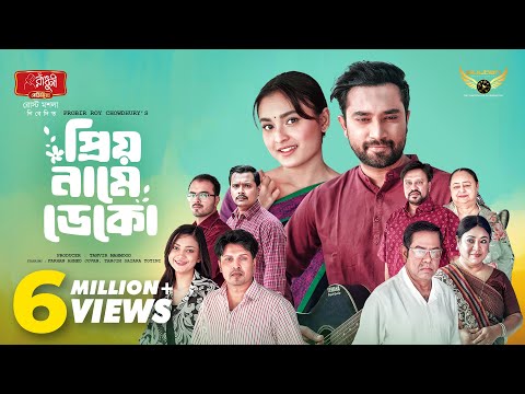 Priyo Name Deko | Jovan | Totini | Probir Roy Chowdhury | Eid Natok | Bangla Natok 2026