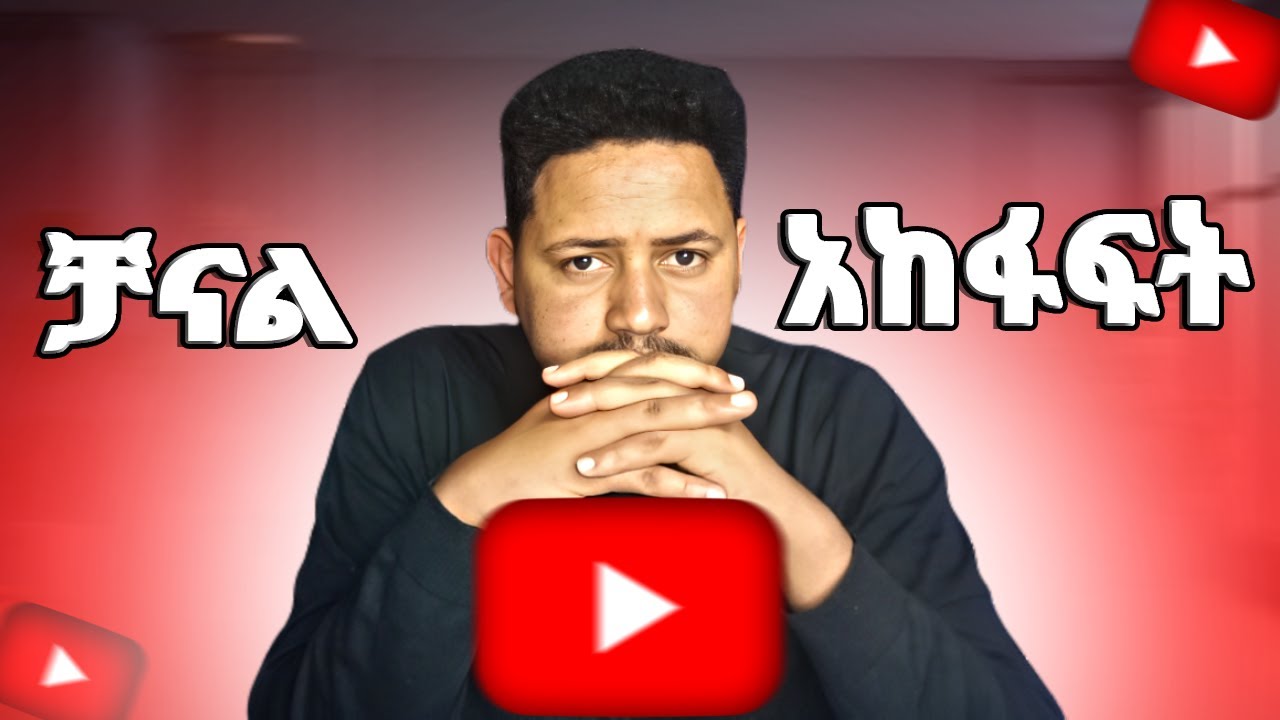 የYoutube ቻናል በሞባይል አከፋፈት (በአማረኛ) || How to Make Money Online on YouTube ...