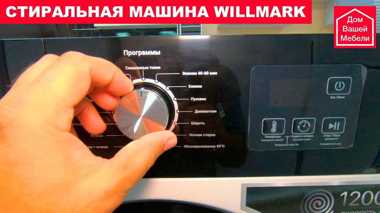 Стиральная машина Willmark - YouTube