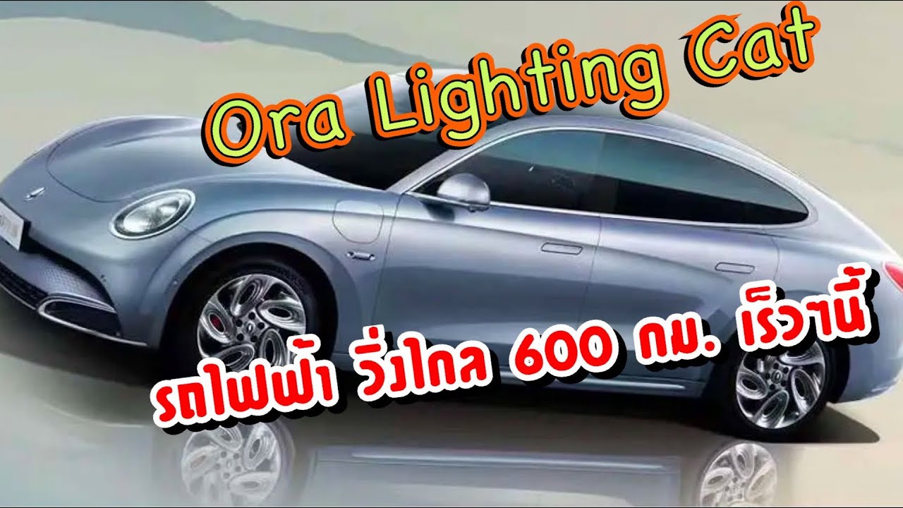 เตรียมเปิดตัว ORA Lighting Cat รถไฟฟ้า รุ่นใหม่ วิ่งได้ 600 กม. เร็วๆ นี้ - YouTube