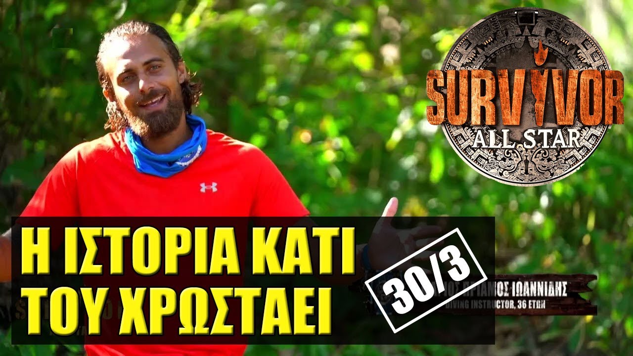 SURVIVOR ALL STAR 🌴 ΣΧΟΛΙΑΣΜΟΣ ΕΠΕΙΣΟΔΙΟΥ (30/3) - YouTube