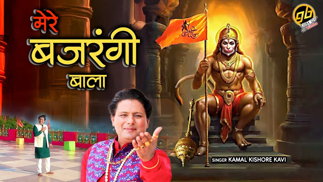 मंगलवार भक्ति भजन - मेरे बजरंगी बाला - Kamal Kishore Kavi - Mere ...