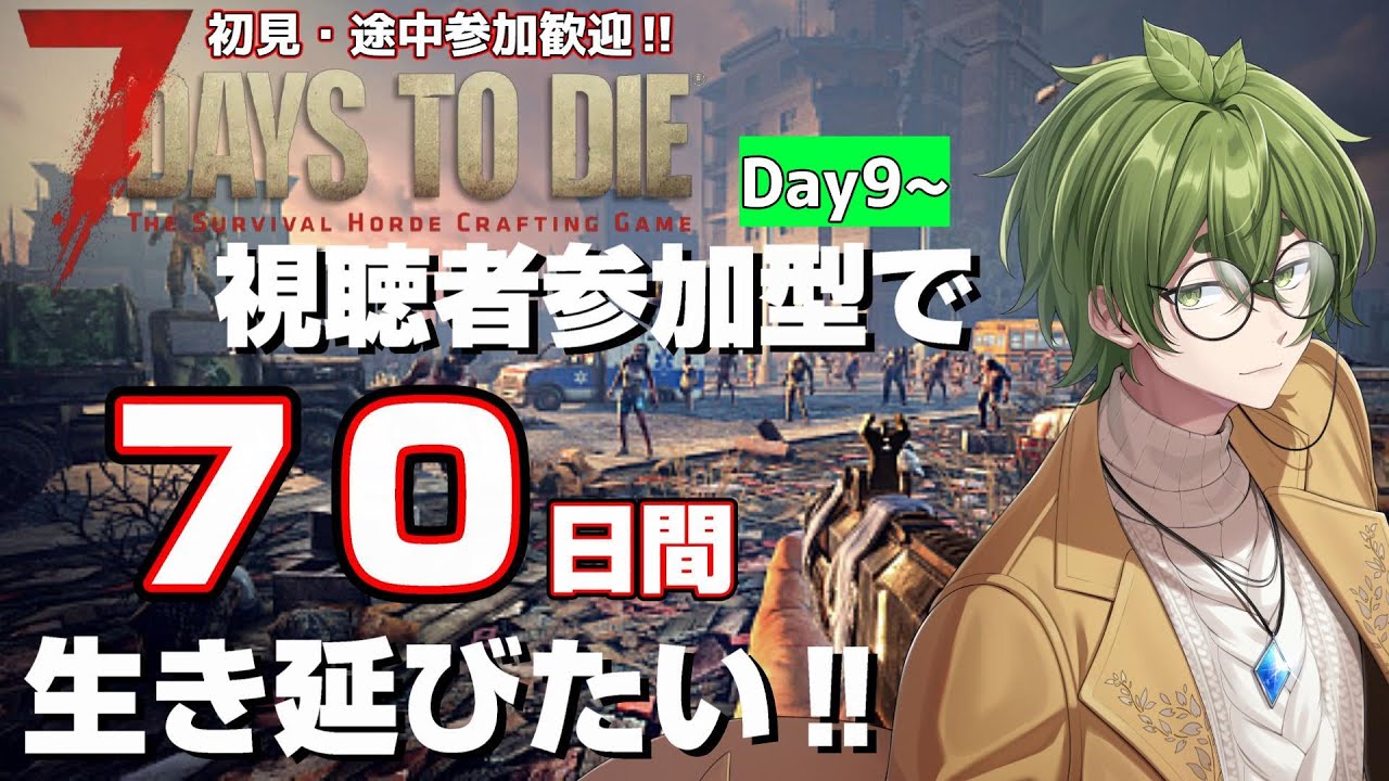 7daystodie】視聴者参加型‼70日間生き延びたい‼ Day9~【＃Vtuber/お茶め】 - YouTube