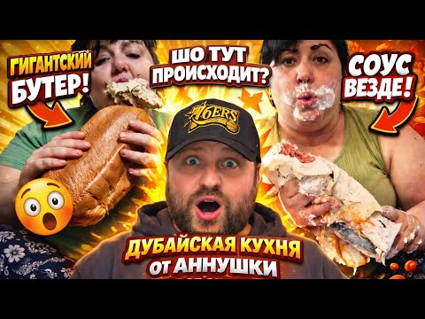 ШО ТУТ ПРОИСХОДИТ? #1. ДУБАЙСКАЯ КУХНЯ ОТ АННУШКИ. ВСЕ СЕРИИ
