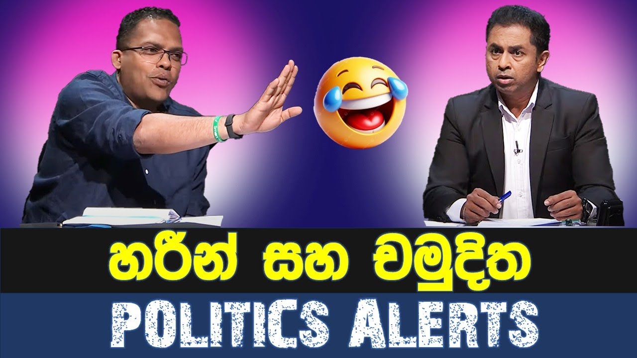 හරීන් සහ චමුදිත - Politics Alerts| Episode 71 - YouTube