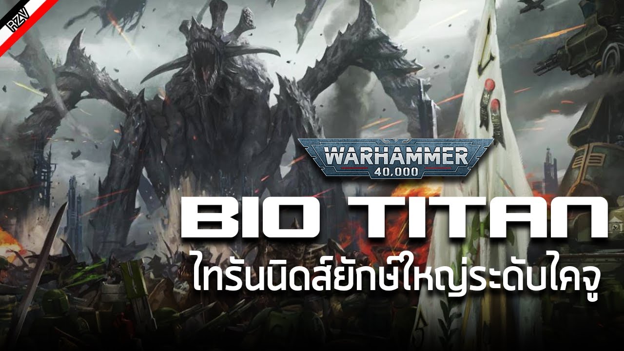 Tyranids : Bio-Titan สายพันธุ์อันตราย ขนาดมหึมา! [ เรื่องเล่าจาก ...