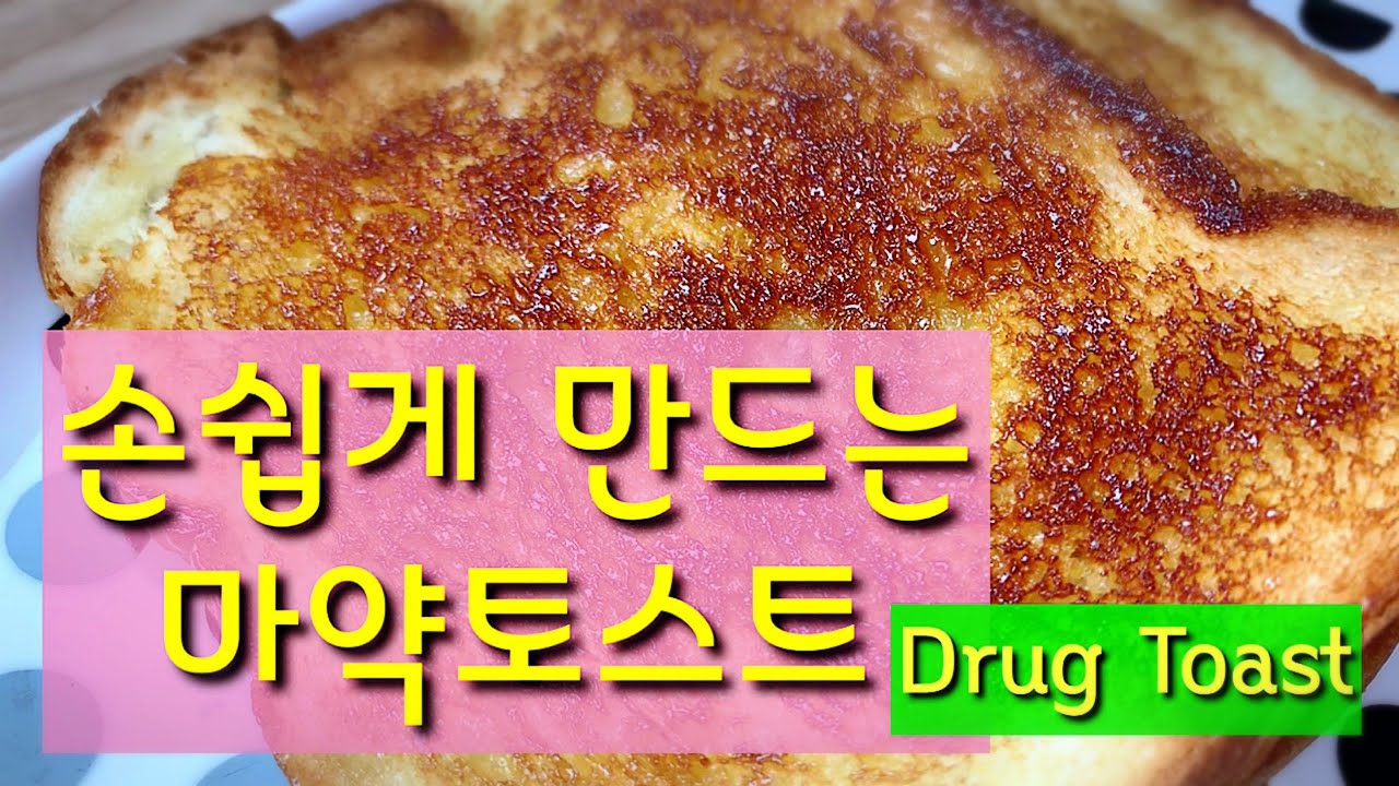 마약토스트 만들기 #12 :: Drug toast(Sugar butter) :) 간단요리 - YouTube