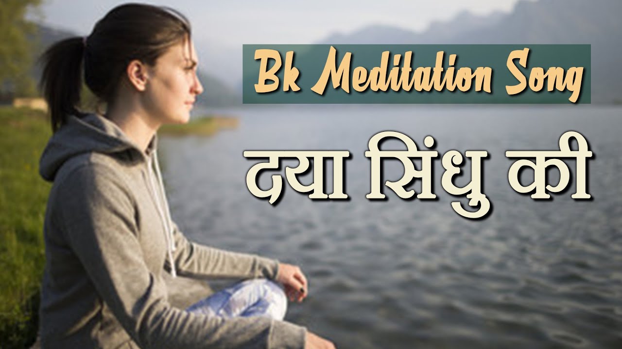 दया सिंधु की लेहरो में | Best Bk Meditation Song | Godlywood Studio ...