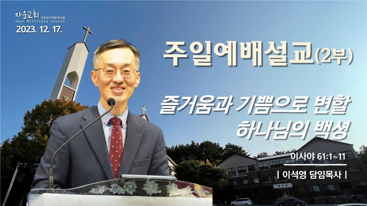 2023년 12월 17일 대림절 세번째 주일오전예배 2부 설교 Youtube