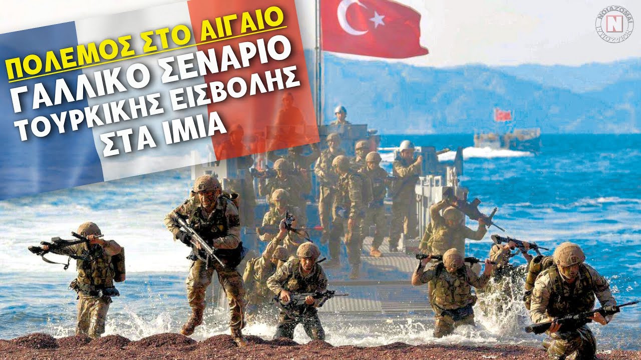 #ΠΟΛΕΜΟΣ ΣΤΟ #ΑΙΓΑΙΟ - #ΓΑΛΛΙΚΟ ΣΕΝΑΡΙΟ #ΤΟΥΡΚΙΚΗΣ #ΕΙΣΒΟΛΗΣ ΣΤΑ #ΙΜΙΑ ...