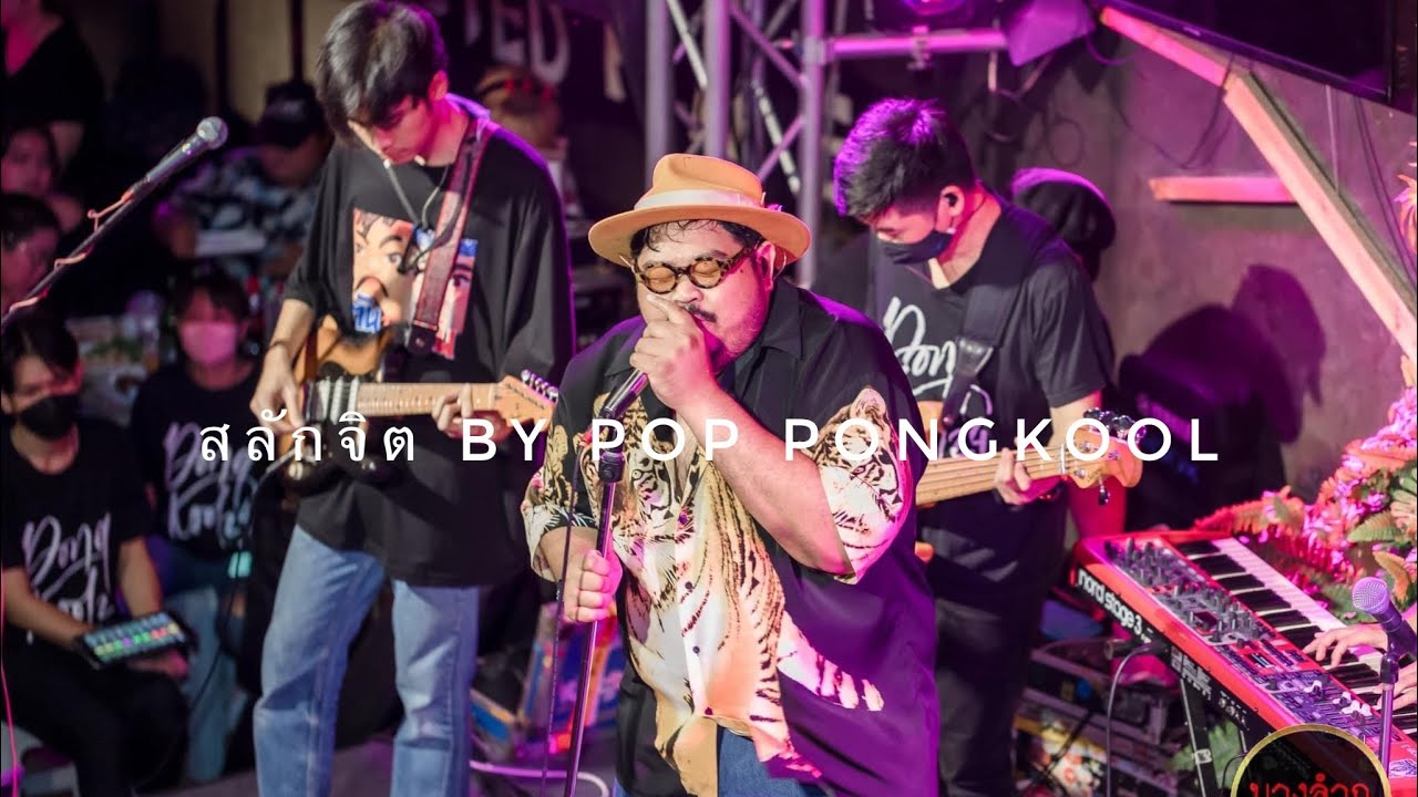 สลักจิต | By Pop Pongkool | Mini-Concert Pop Pongkool x Joey Phuwasit ...