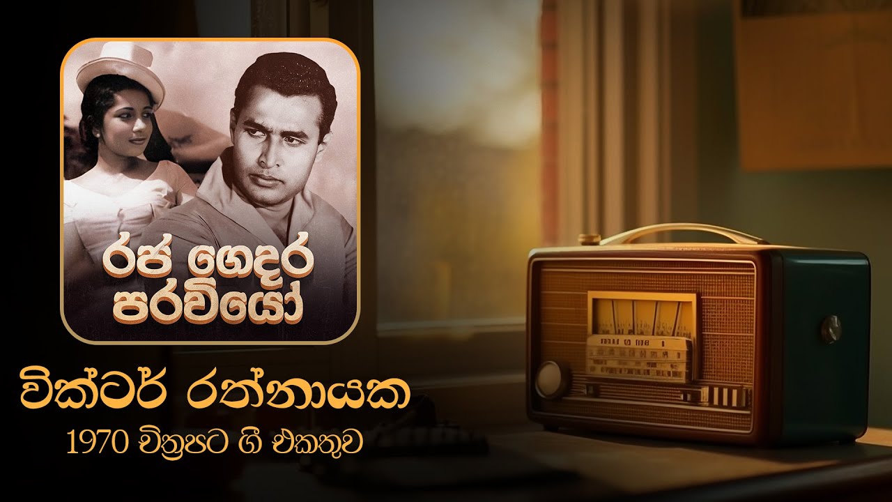 Sinhala Songs | Rajagedara Paraviyo (රජ ගෙදර පරවියෝ) Movie Songs ...