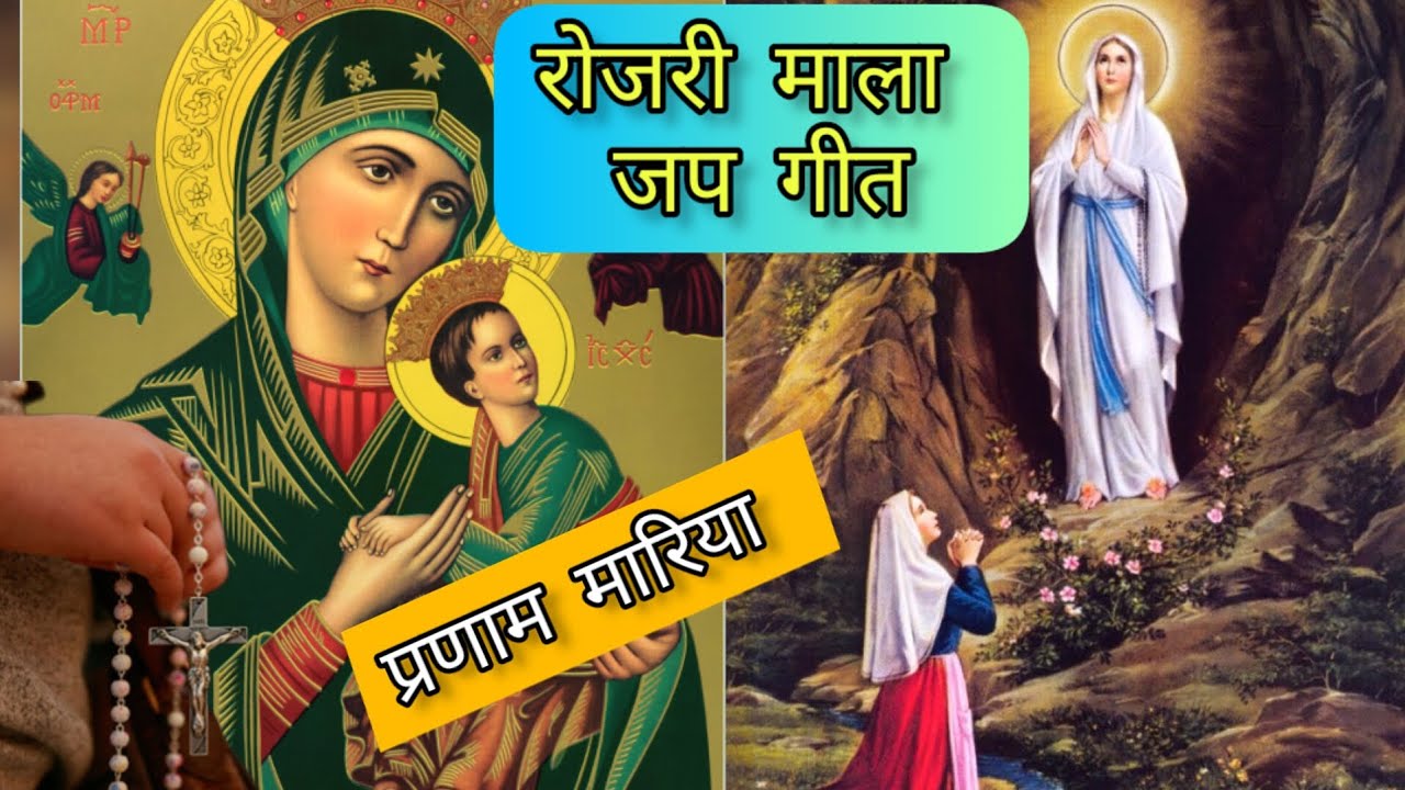 pranam maria प्रणाम मारिया | rosary chant in Hindi | Hail Mary | hindi ...