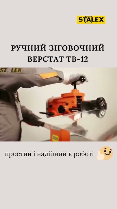 Верстат зіговочний TB-12 #stalex #зіговочнийверстат #ручніверстати #shorts - YouTube