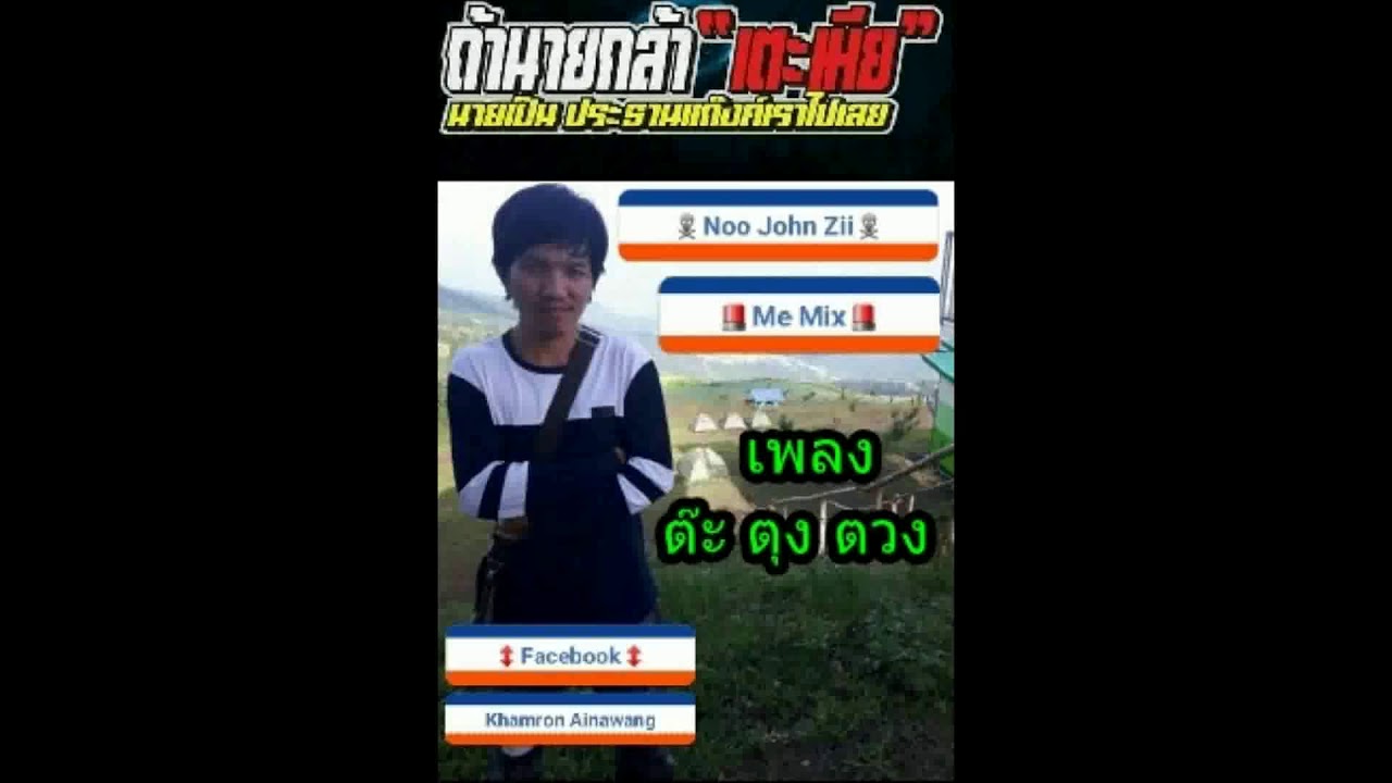 ต๊ะ ตุง ตวง - Noo John Zii Me Mix - YouTube