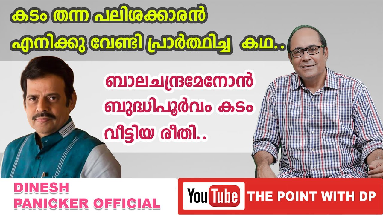 കടം തന്ന പലിശക്കാരൻ എനിക്കു വേണ്ടി പ്രാർത്ഥിച്ച കഥ|Balachandra Menon | Point With DP|Dinesh ...
