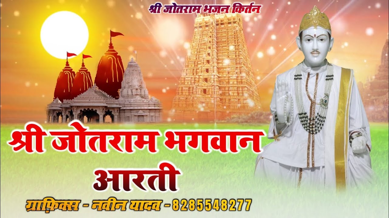 बाबा जोतराम आरती | ॐ जय जोतराम हरे | Om Jai Jotram Hare | Jotram Arti ...