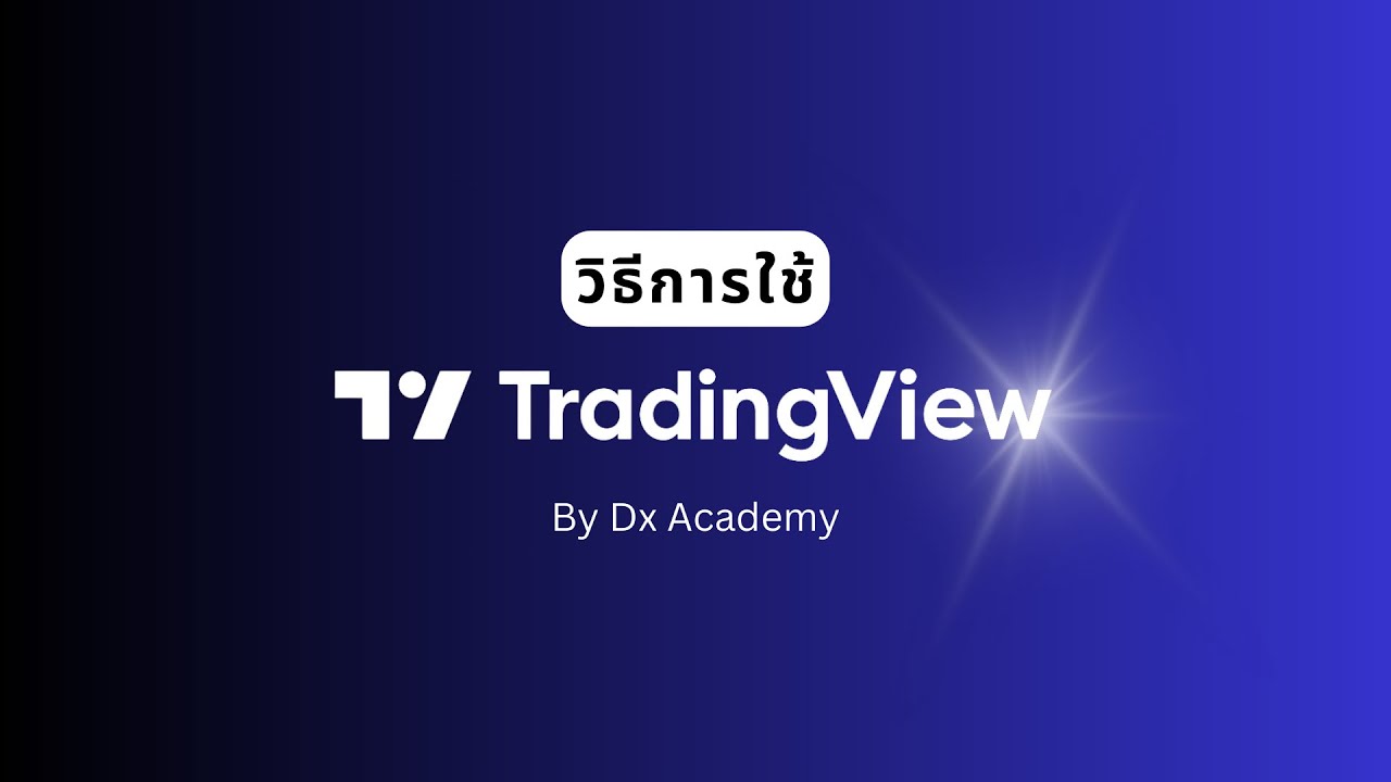 สอนใช้ TradingView แบบง่ายๆ - By Dx Academy - YouTube