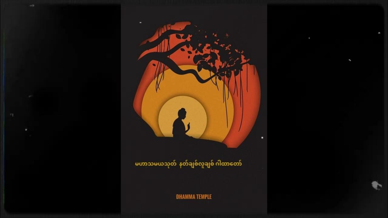 မဟာသမယသုတ် နတ်ချစ်လူချစ် ဂါထာတော် မနက်တိုင်း ဖွင့်ပါ Dhamma Temple