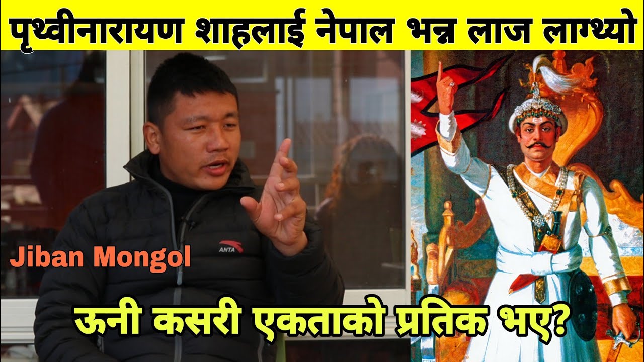 पृथ्वीनारायण शाहलाई एकताको प्रतिक भन्न मिल्दैन, ऊनीलाई त "नेपाल" भन्न ...