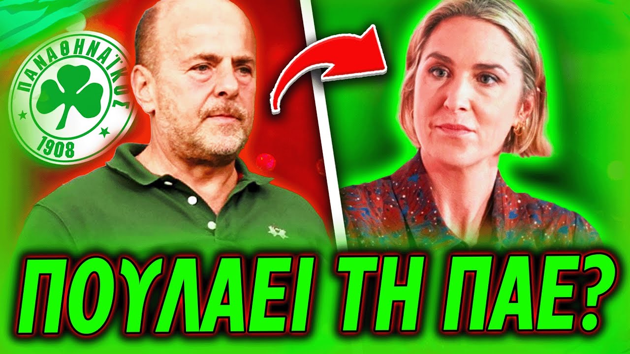 💥ΑΠΟΚΑΛΥΨΗ: "Ο ΑΛΑΦΟΥΖΟΣ ΠΟΥΛΑΕΙ ΤΟΝ ΠΑΝΑΘΗΝΑΪΚΟ ΣΤΗΝ ΑΓΓΕΛΙΚΟΥΣΗ ...