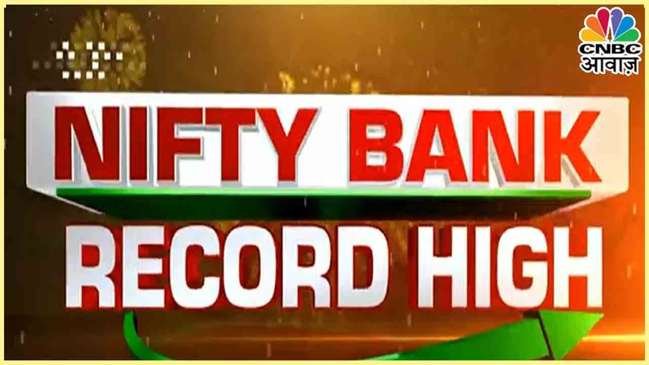 Nifty Bank Record High: 41789 के पार पहुंचा Nifty Bank, अपने High ...