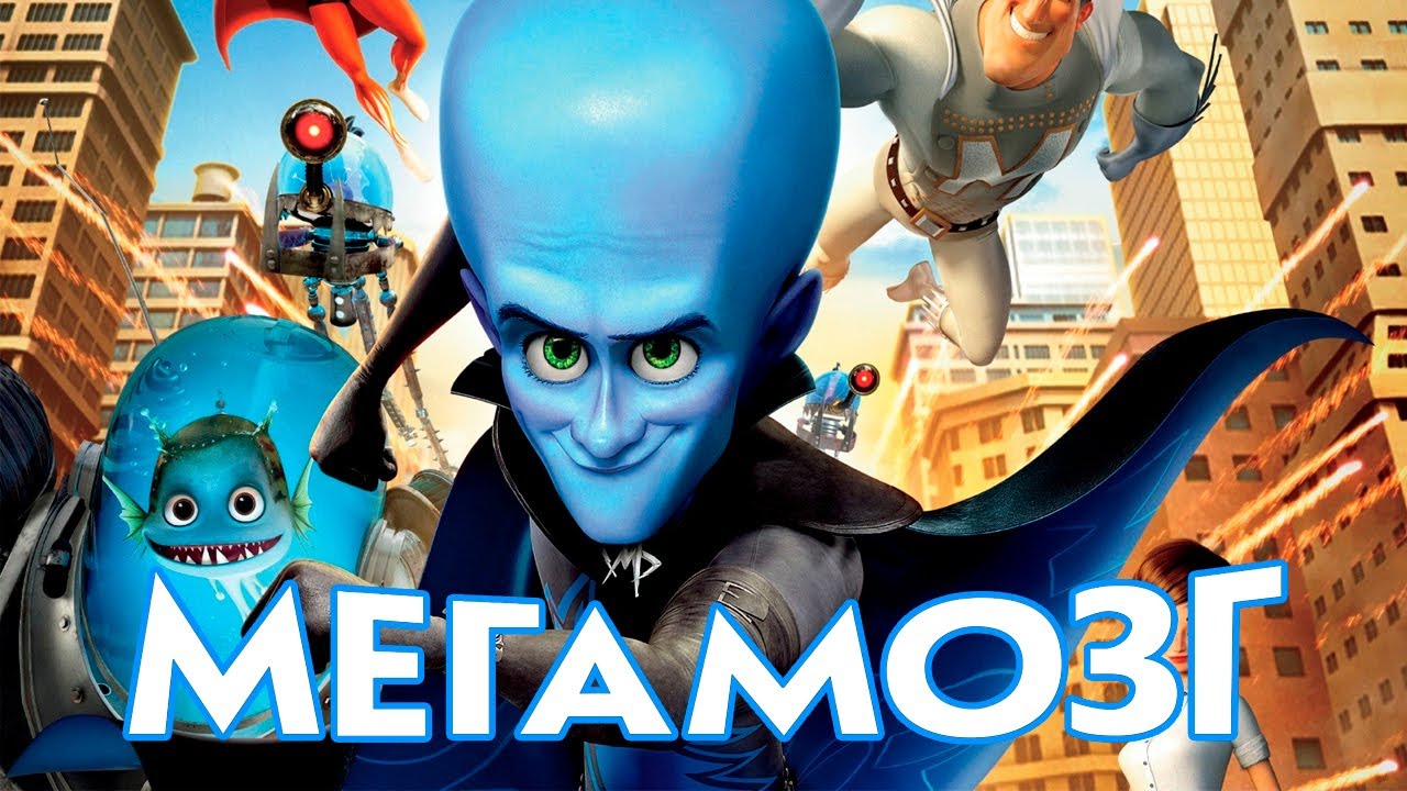 Мегамозг - Русский трейлер (HD) - YouTube