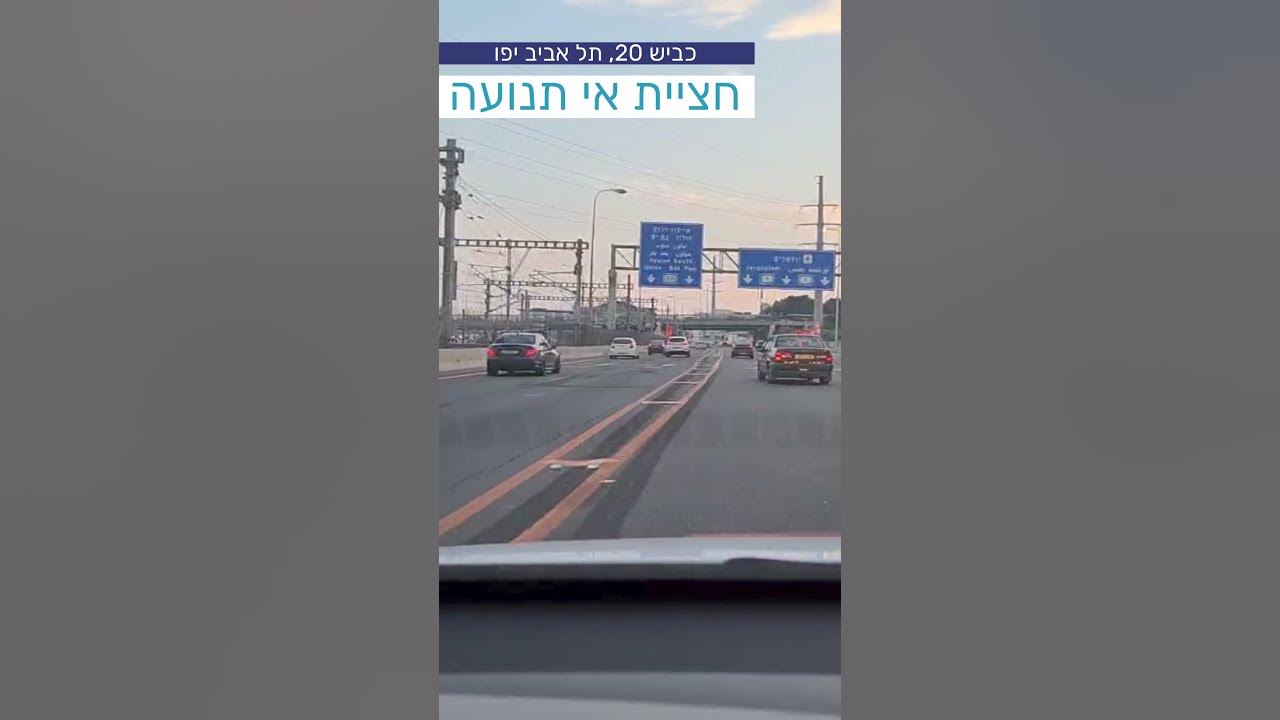 חציית אי תנועה כביש 20 תל אביב יפו Youtube